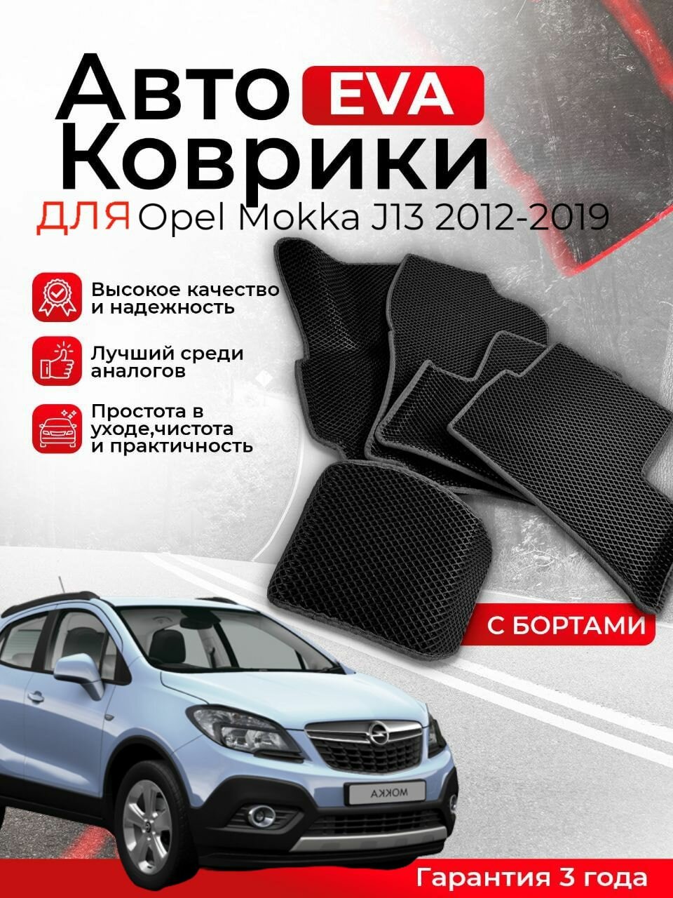 3D EVA коврики c бортами Opel Mokka 1 J13 2012-2019 Опель Мокка 1 поколение ЕВА, ЭВА, ЭВО, EVA, EVO