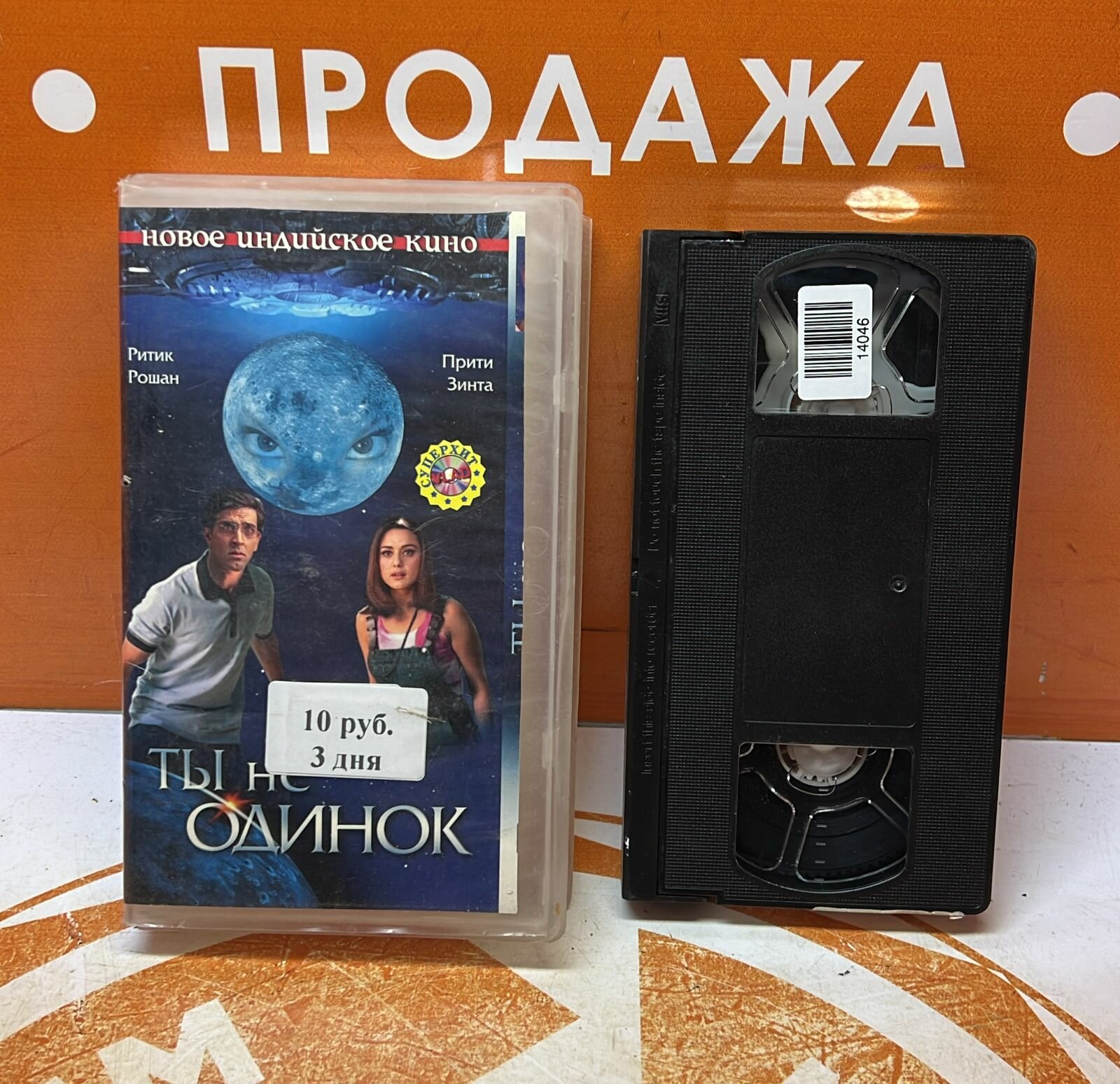 VHS-кассета "Ты не одинок"