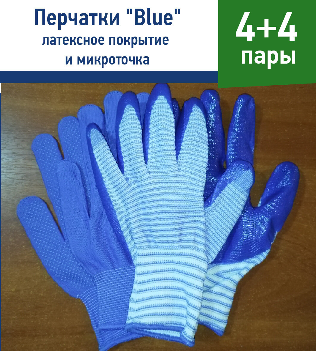 Перчатки хозяйственные "Blue" с обливом и микроточкой 8 пар