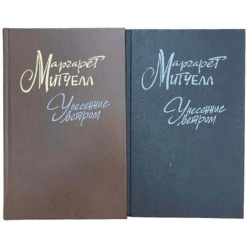 Маргарет Митчелл "Унесенные ветром" Том 1 и Том 2 1991 г. Изд. "Правда"