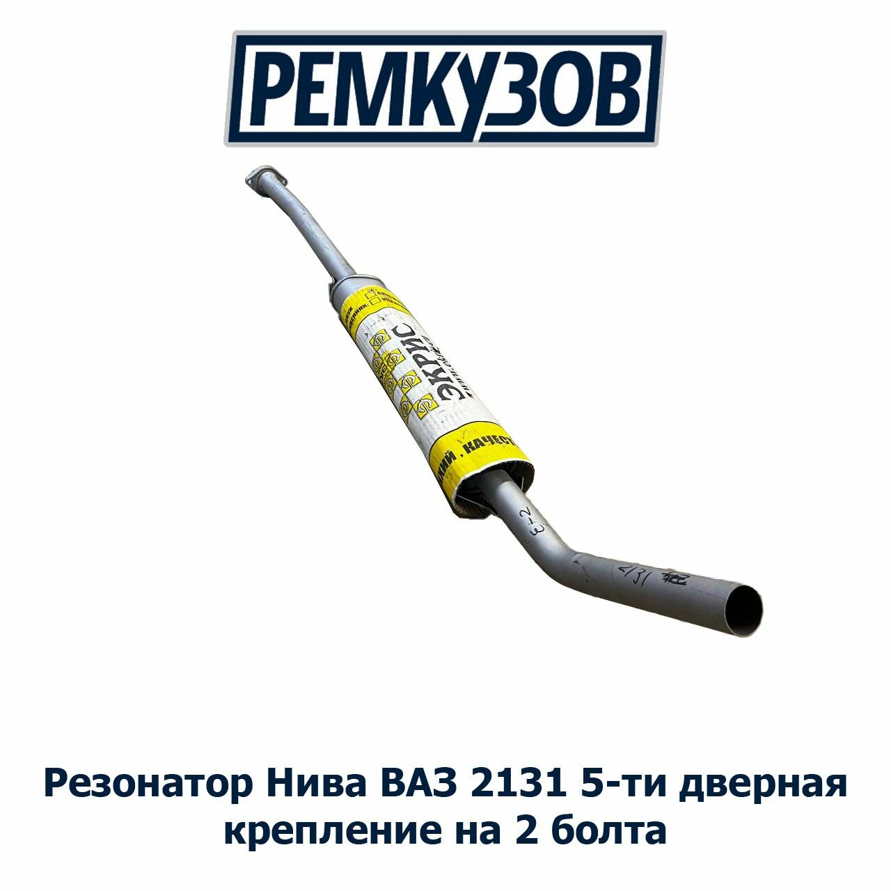 Резонатор ВАЗ 2131 Нива 5-ти дверная - крепление под 2 болта