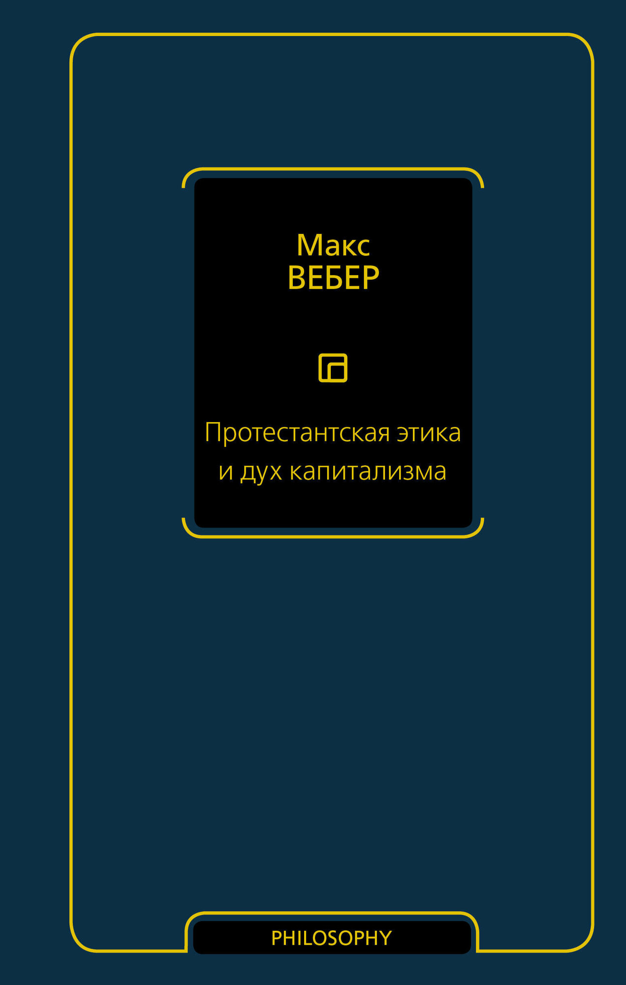 Протестантская этика и дух капитализма Вебер М.