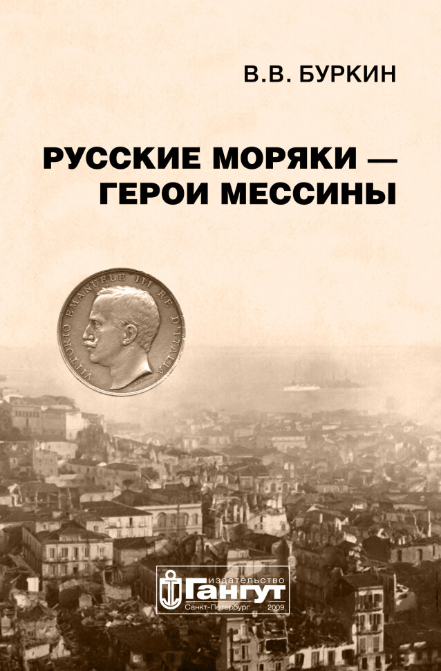 Буркин В. В. «Русские моряки – герои Мессины»