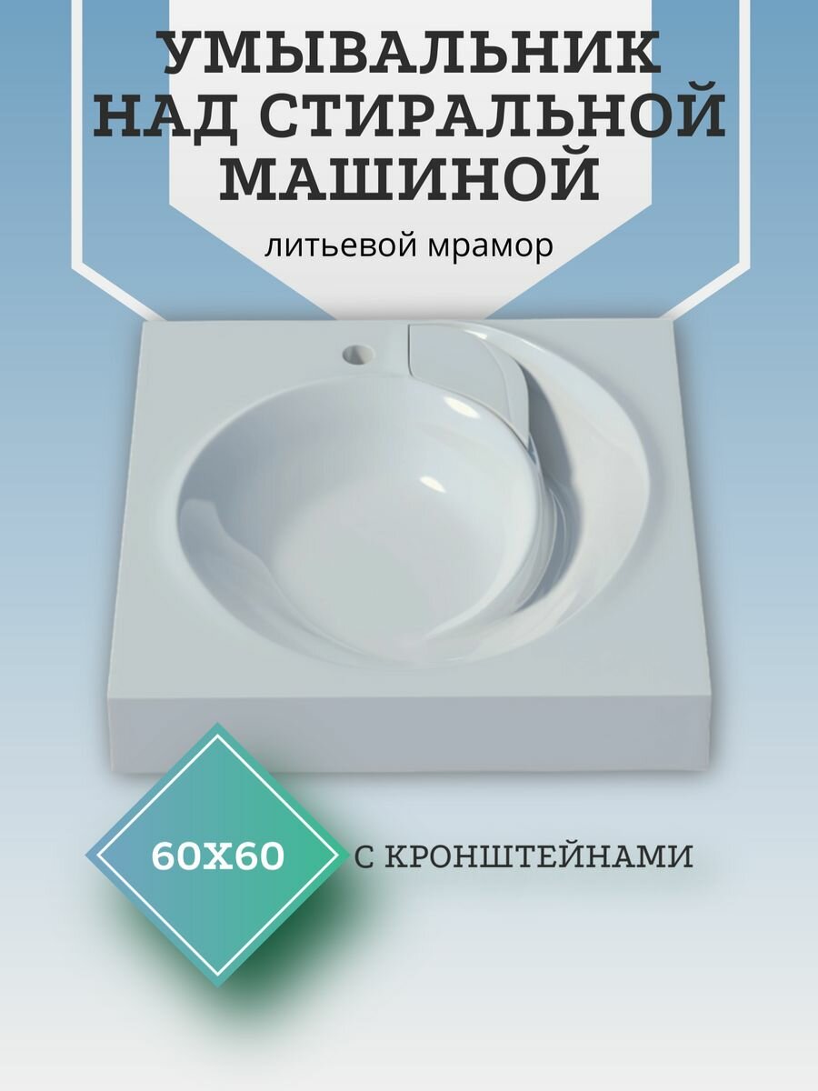 Раковина над стиральной машиной 60х60 см, литьевой мрамор, белая