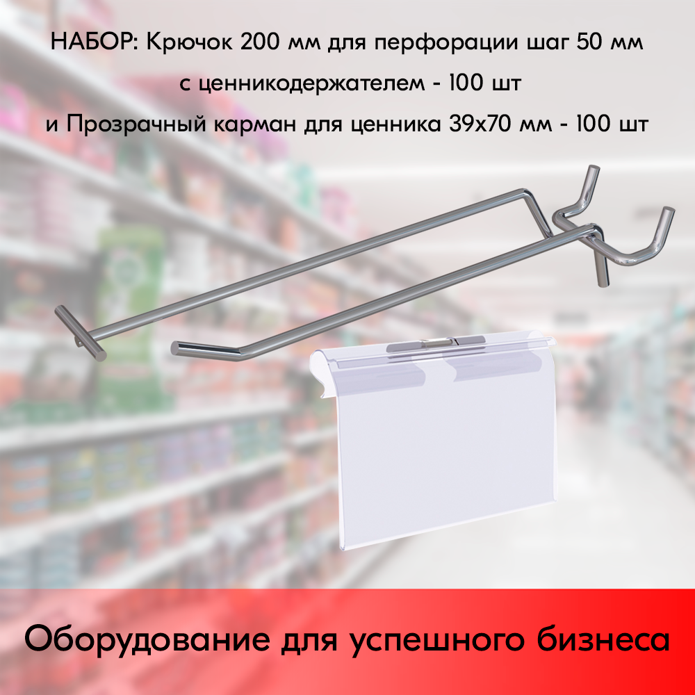 Набор Крючок 200 мм для перфорации одинарный, цинк-хром, шаг 50 с ценникодержателем, d5/d4, 100 шт+Прозрачный карман для ценника LH 39х70 мм 100 шт
