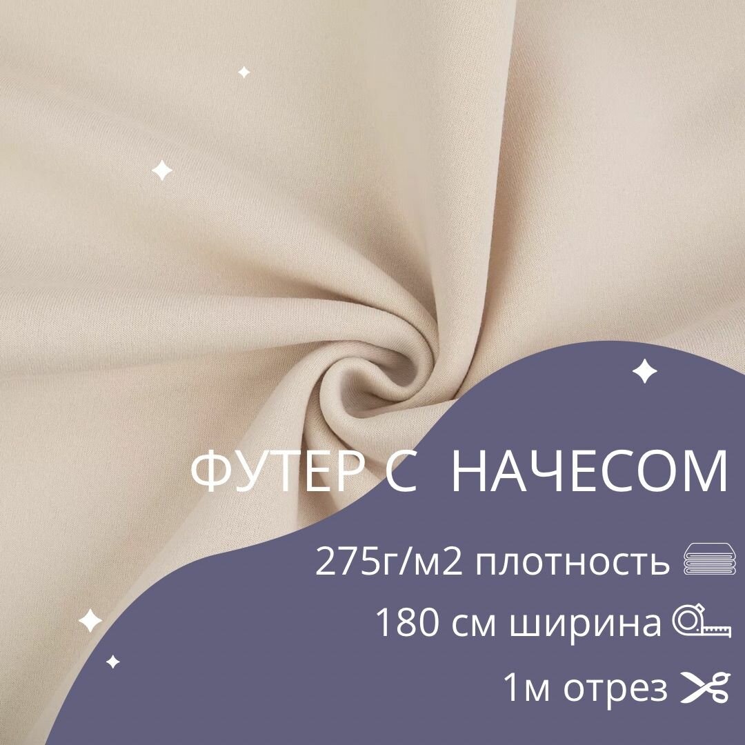 Трикотажное полотно "Футер с начесом" 275г/м2 180 см полиэстр светло-бежевый