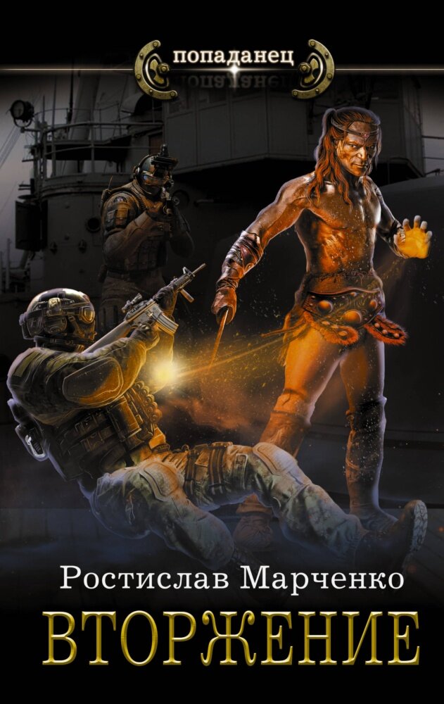 Вторжение (Марченко Р. )