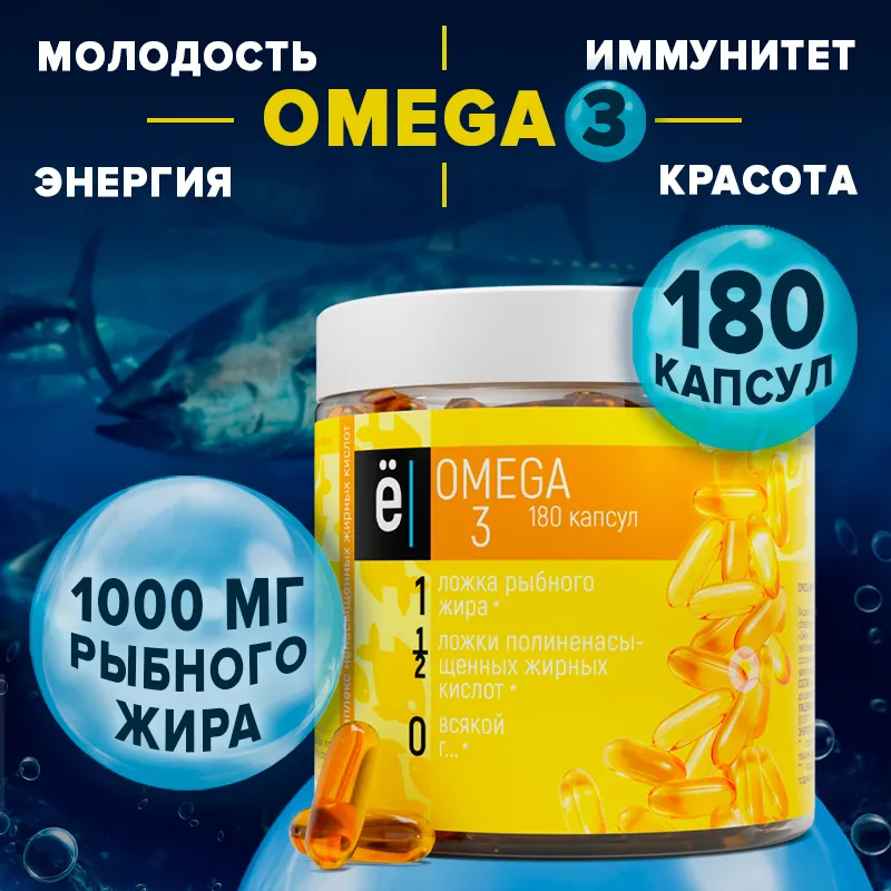 Омена 3 /Omega 3 ё|батон жир глубоководных рыб, БАД в капсулах, 180 штук
