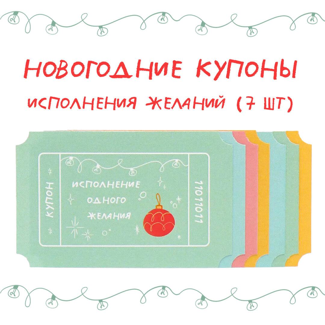 Новогодние купоны желаний, набор