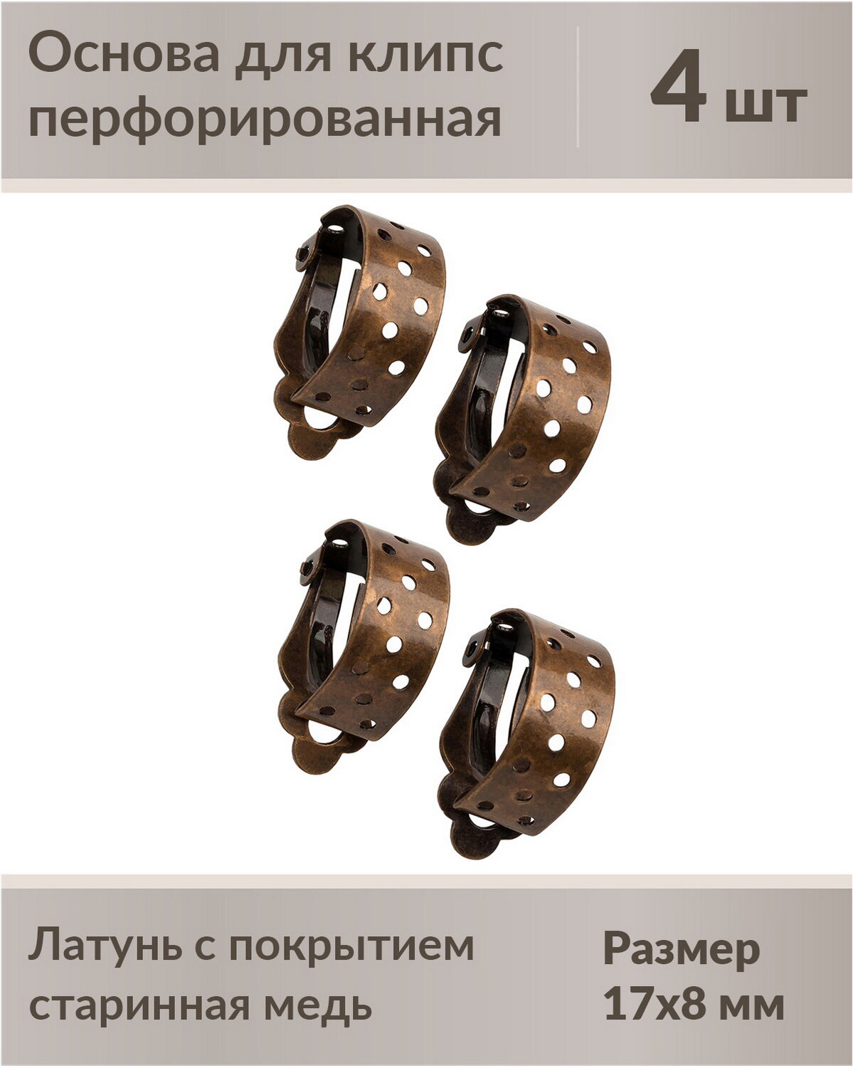 Основа для клипс размер 22х8 мм, цвет старинная медь, 4 шт.