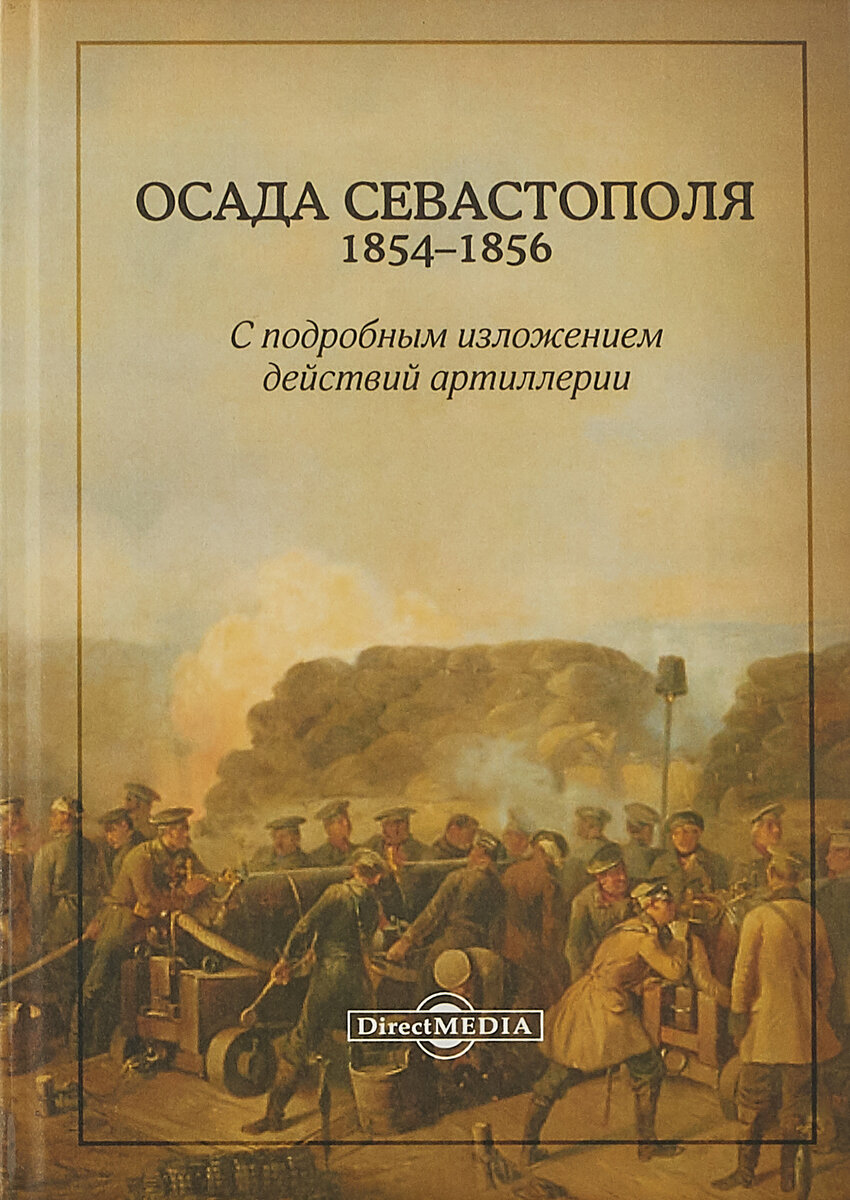 Осада Севастополя. 1854-1856. С подробным изложением действия артиллерии