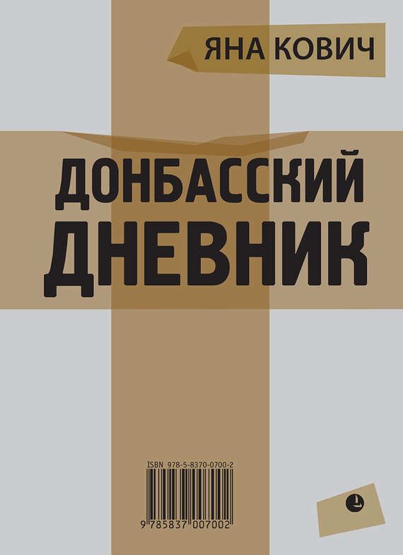 Донбасский дневник — фото 1
