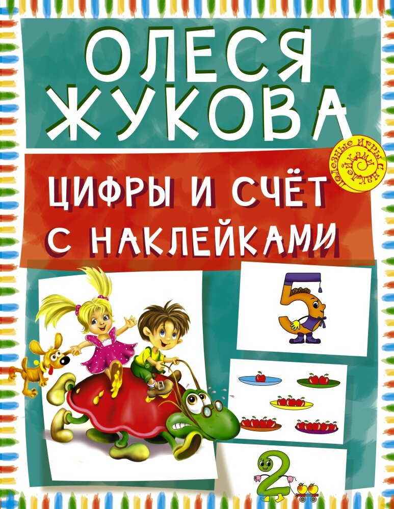 Книжка-задание АСТ, А4 "О. Жукова. Цифры и счет с наклейками", 16стр. (978-5-17-091400-5)