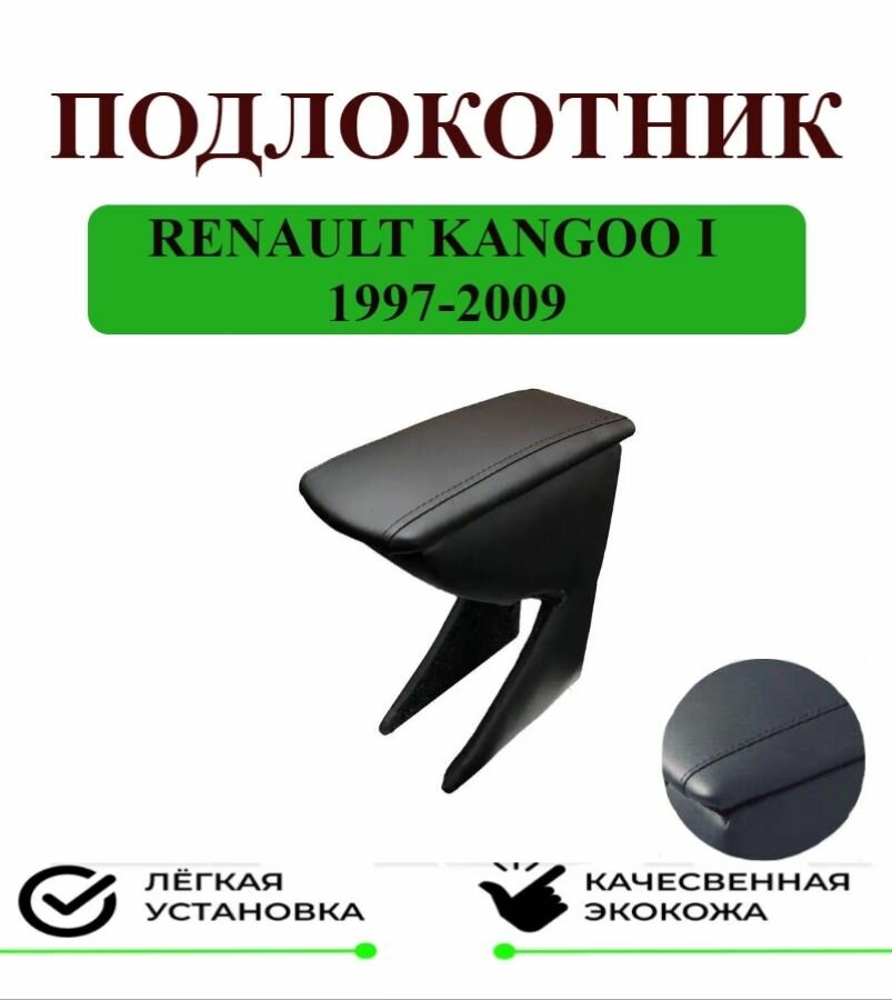 Подлокотник на Renault KANGOO 1/Рено Кангу 1