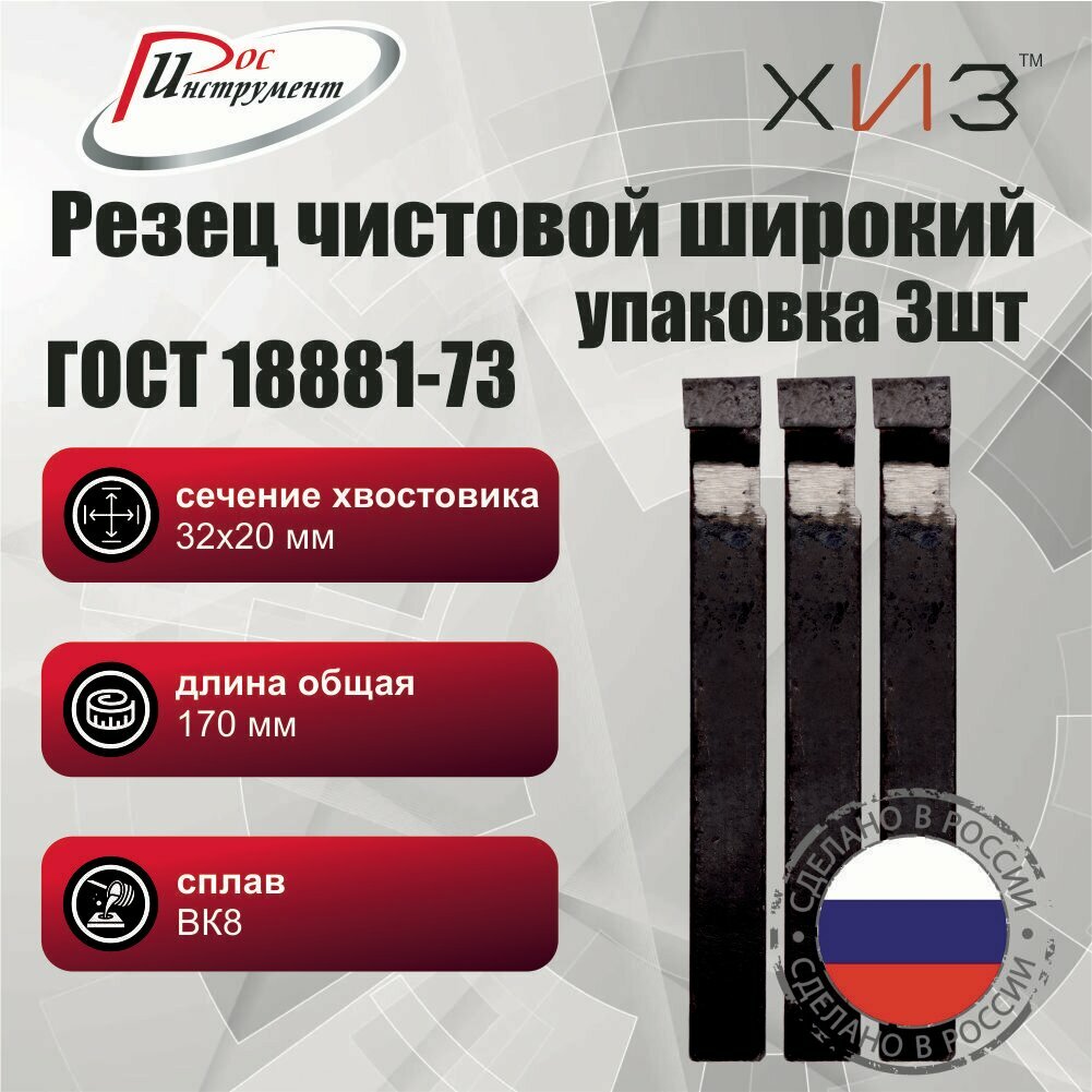 Упаковка резцов чистовых широких 3 штуки 32*20*170 ВК8 ГОСТ 18881-73