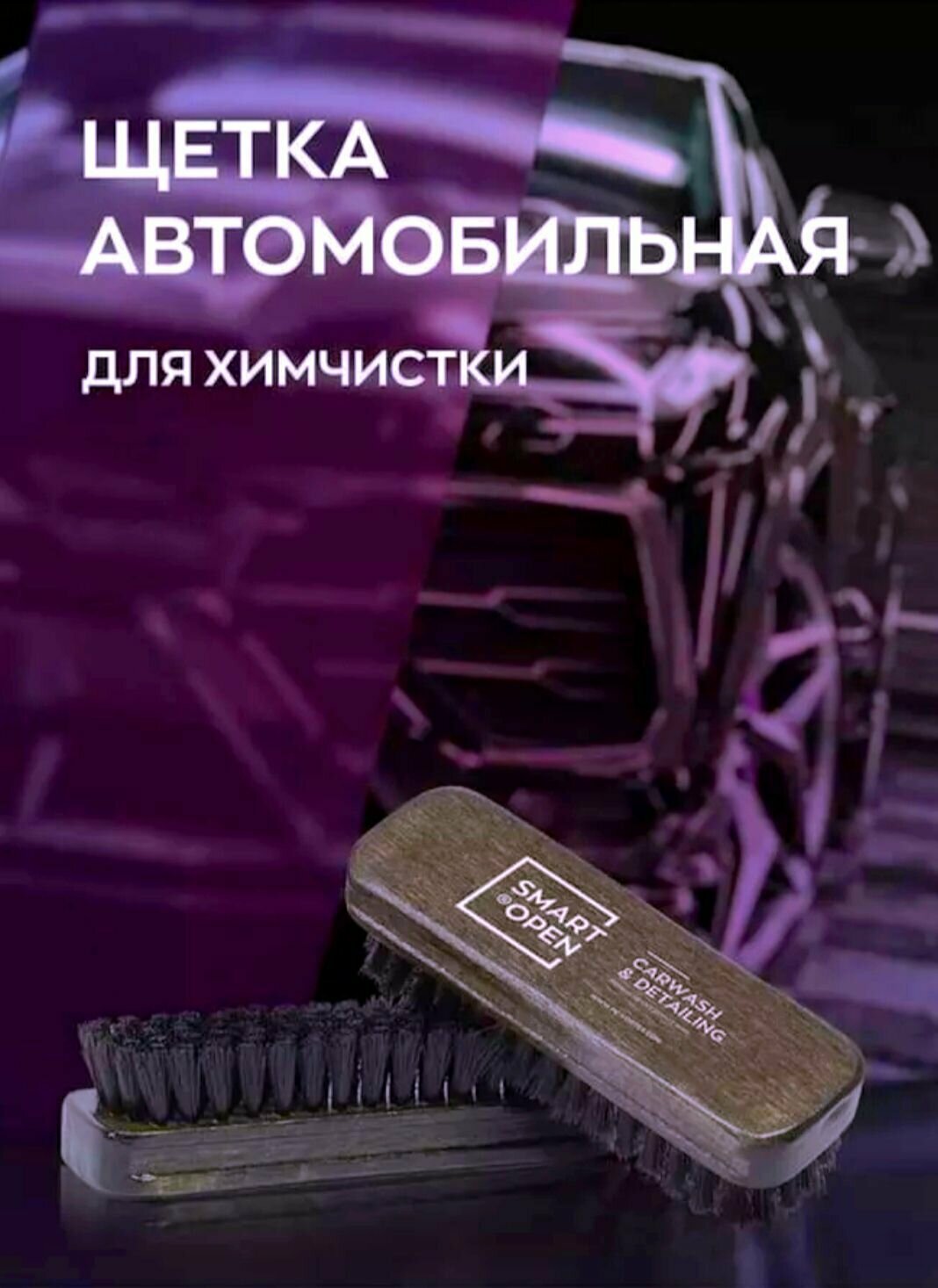 Щетка для чистки кожи, ткани / щетка для химчистки / SMART OPEN