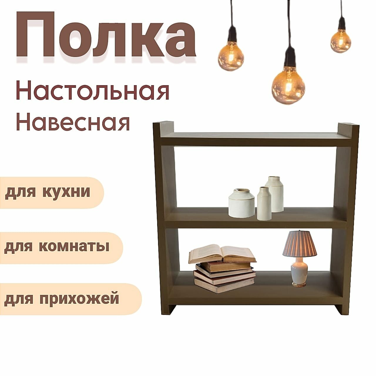 Полка настенная - настольная 400 х 400 х 150 х 16 мм Капучино