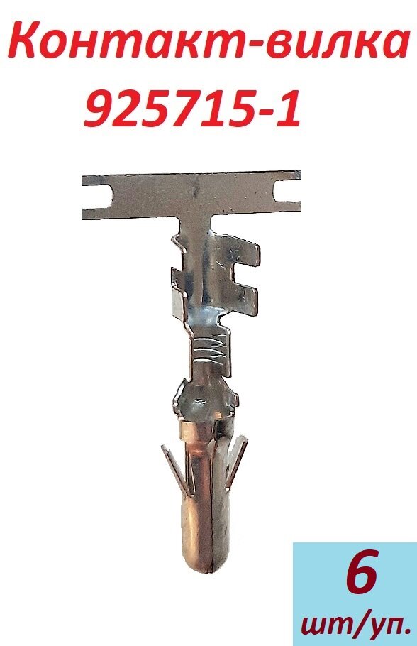 Контакт-вилка 925715-1, 6 шт.