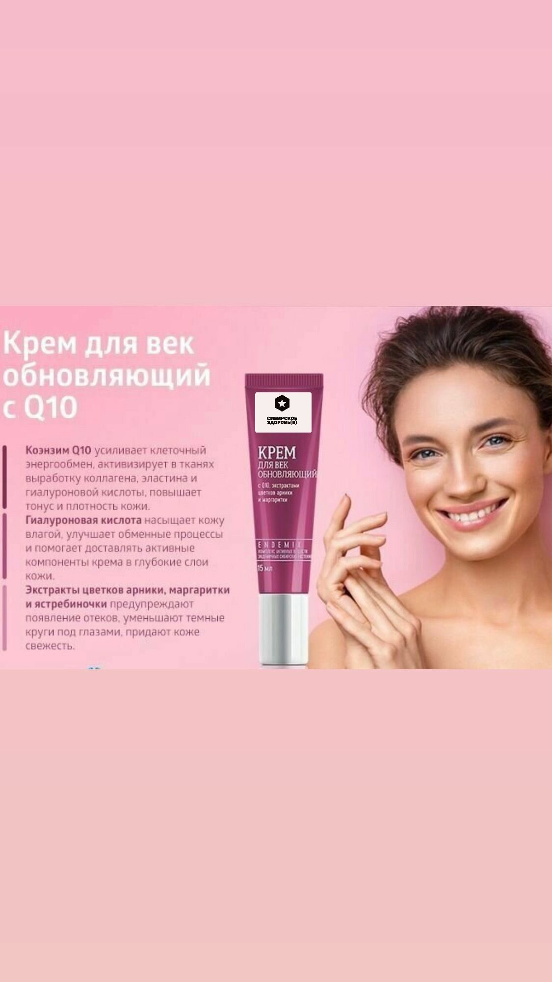 Крем для век обновляющий с Q10 Косметика с комплексом экстрактов сибирских эндемиков