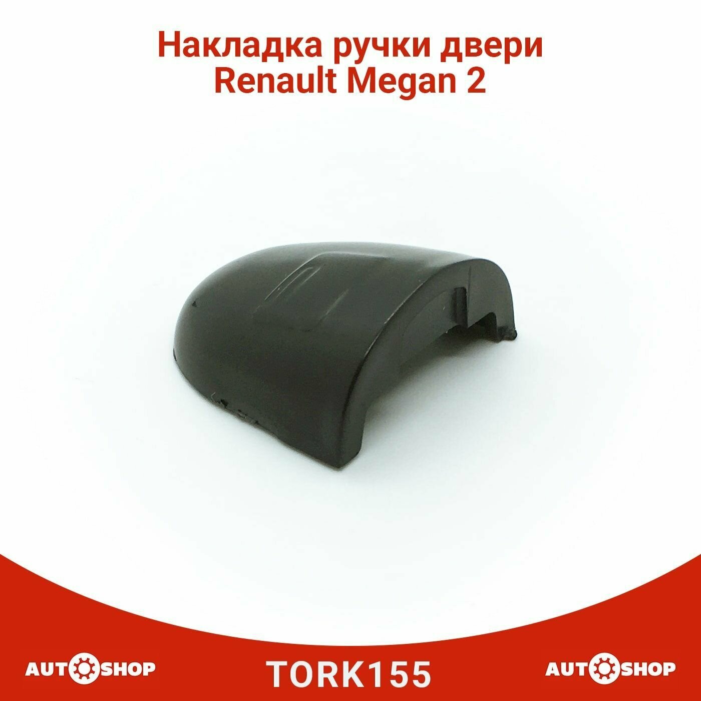 Накладка ручки передней двери Рено Меган 2 ( Renault Megane 2 )