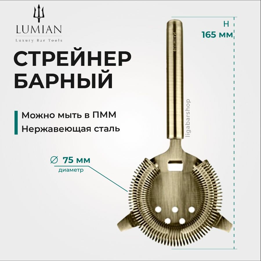Стрейнер барный для коктейлей Lumian Kairos бронза / Барное сито для напитков из нержавеющей стали