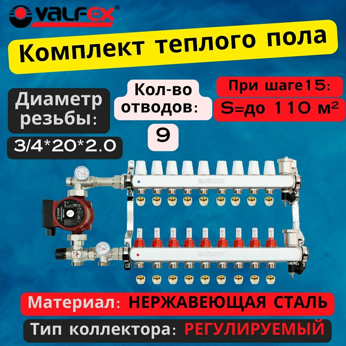 Комплект для теплого пола на 9 выходов VALFEX (Коллектор на 9 контураов, Насос циркуляционный , Евроконусы(20x2,0), Насосно-Смесительный узел) до 110 кв. м