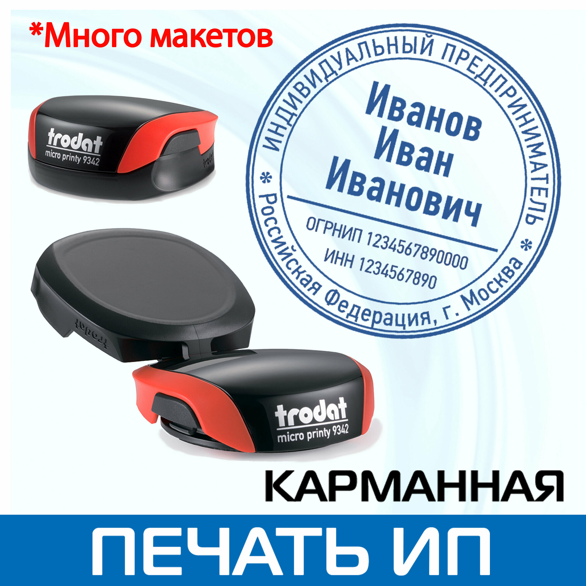Печать индивидуального предпринимателя/карманная оснастка/диаметр 39-40 мм/Печать ИП по вашим данным