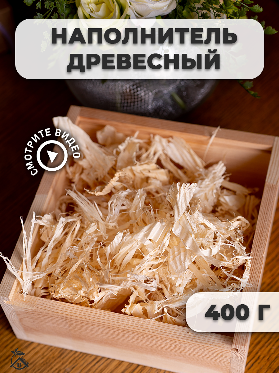 Наполнитель древесный для упаковки подарков стружка 400 грамм