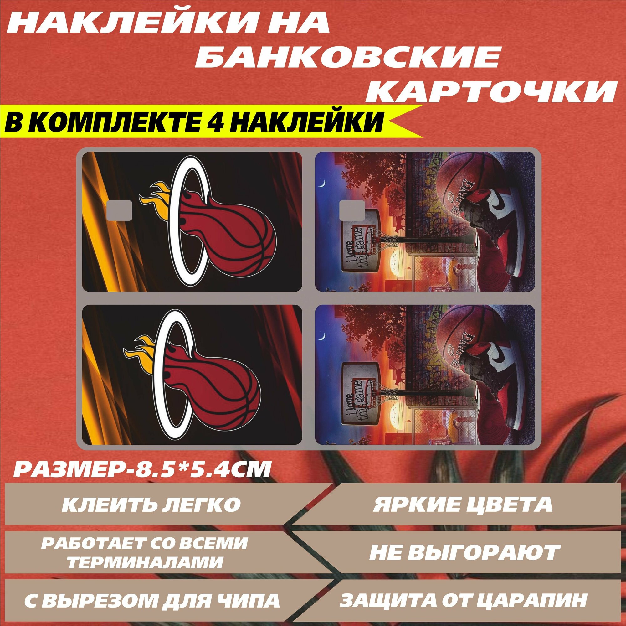 Наклейка на карту банковскую - Баскетбол