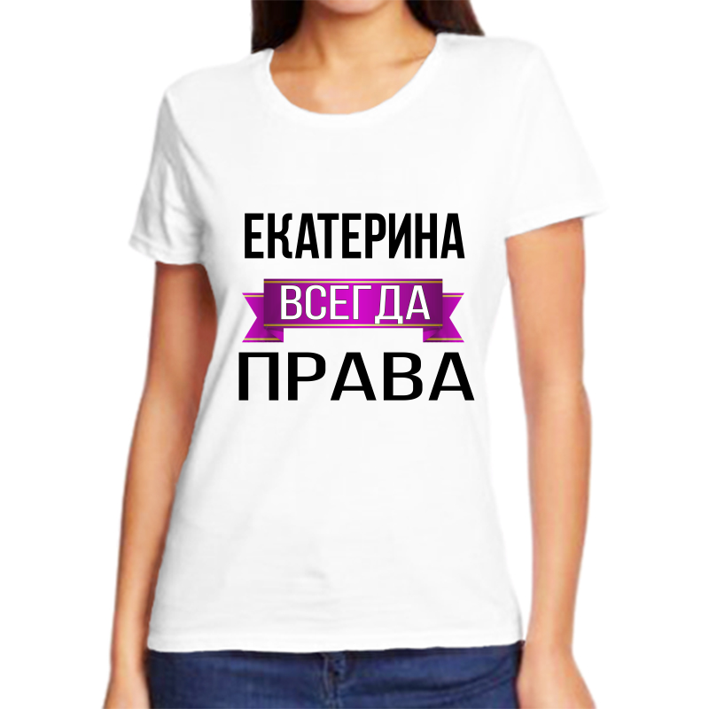Футболка екатерина всегда права