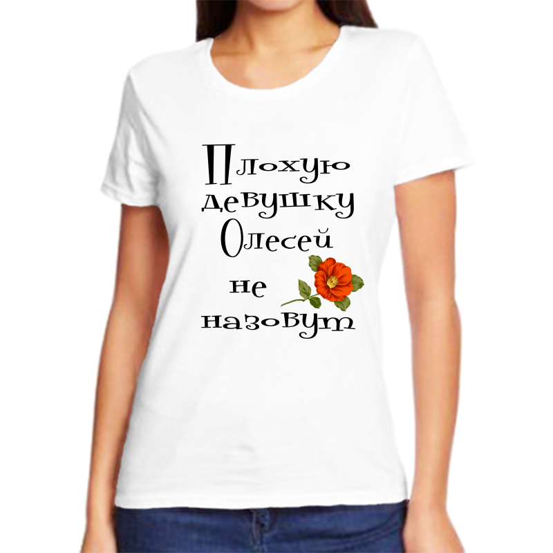 Футболка плохую девушку олесей не назовут