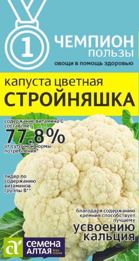Цена за 10 пачек! Семена Капуста цветная Стройняшка 0,3г Ранние (Семена Алтая) Чемпионы пользы