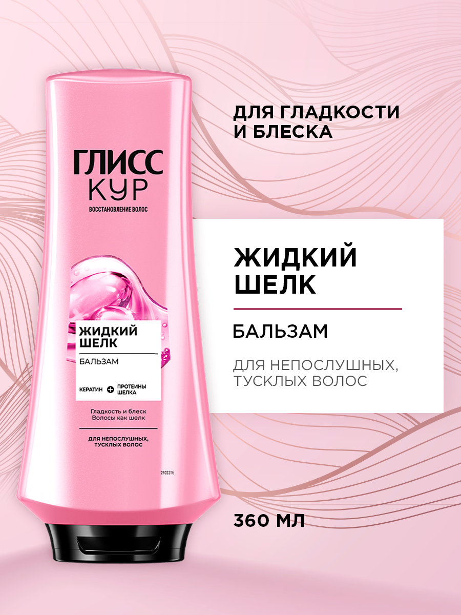 Бальзам для волос Глисс Кур Жидкий Шелк, для гладкости непослушных и тусклых волос, 360мл