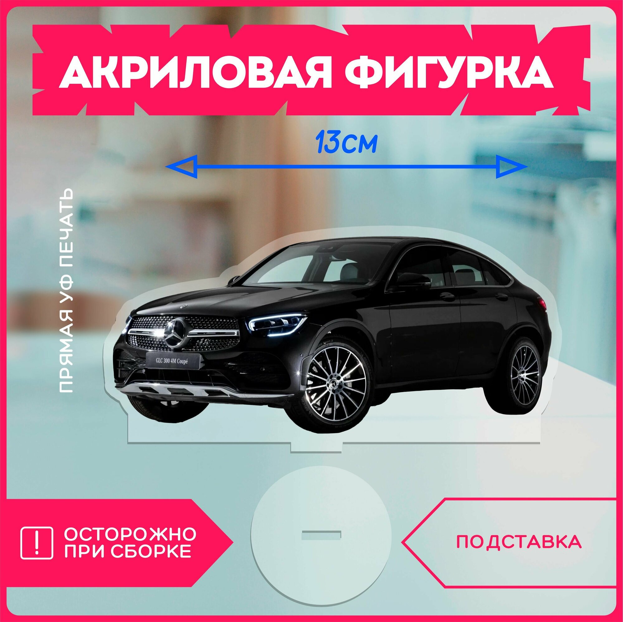 Акриловая фигурка / мерседес машина mercedes
