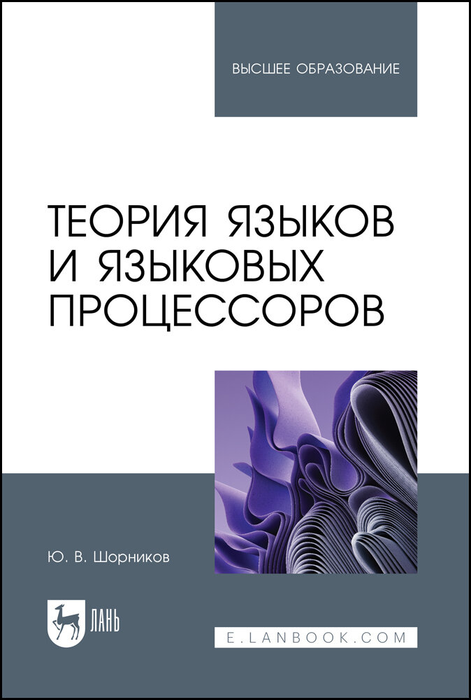 Шорников Ю. В. "Теория языков и языковых процессоров"