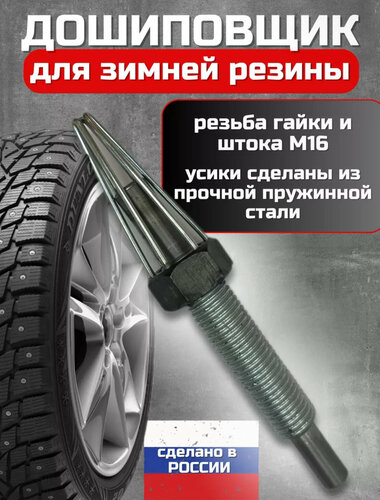 Дошиповщик на шуруповерт / дошиповщик для зимней резины — купить в ...