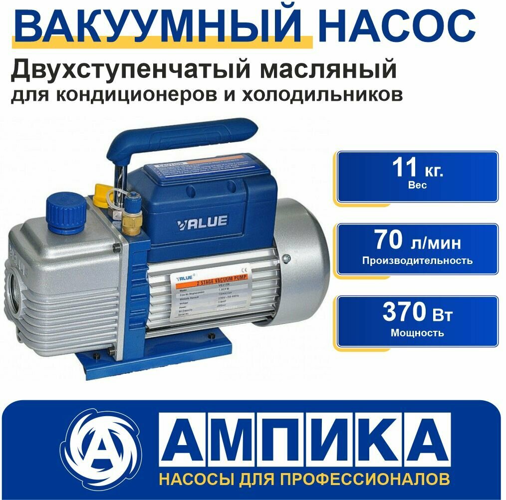 Вакуумный насос Value VE225N 70 л/мин двухступенчатый для кондиционеров и холодильников