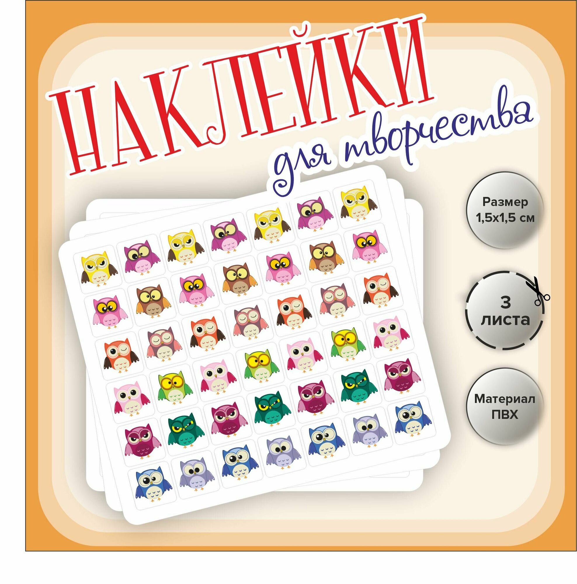 Набор стикеров, наклеек для творчества RiForm "Совы", 42 наклейки 15х15мм, 3 листа