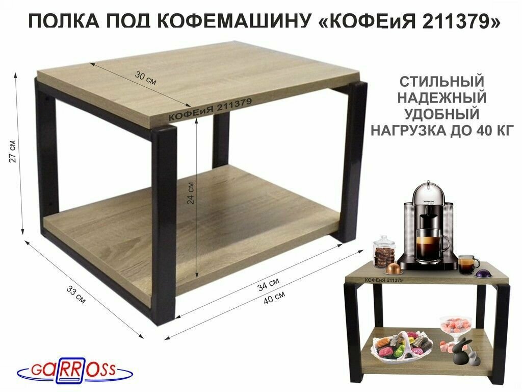 Полка под кофемашину к стене, высота 27см, черный каркас "кофеия 211379" полки 30х40см, дуб сонома