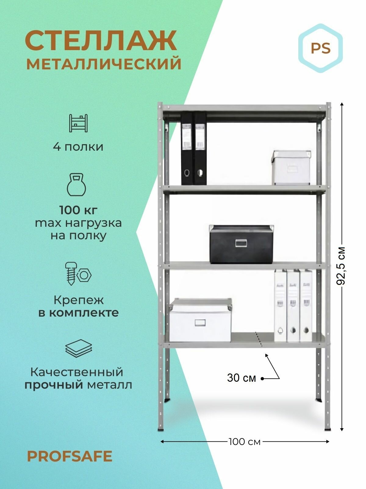 Стеллаж металлический PS 100х30х92,5 см, 4 полки, серый. Модульный Универсальный Напольный