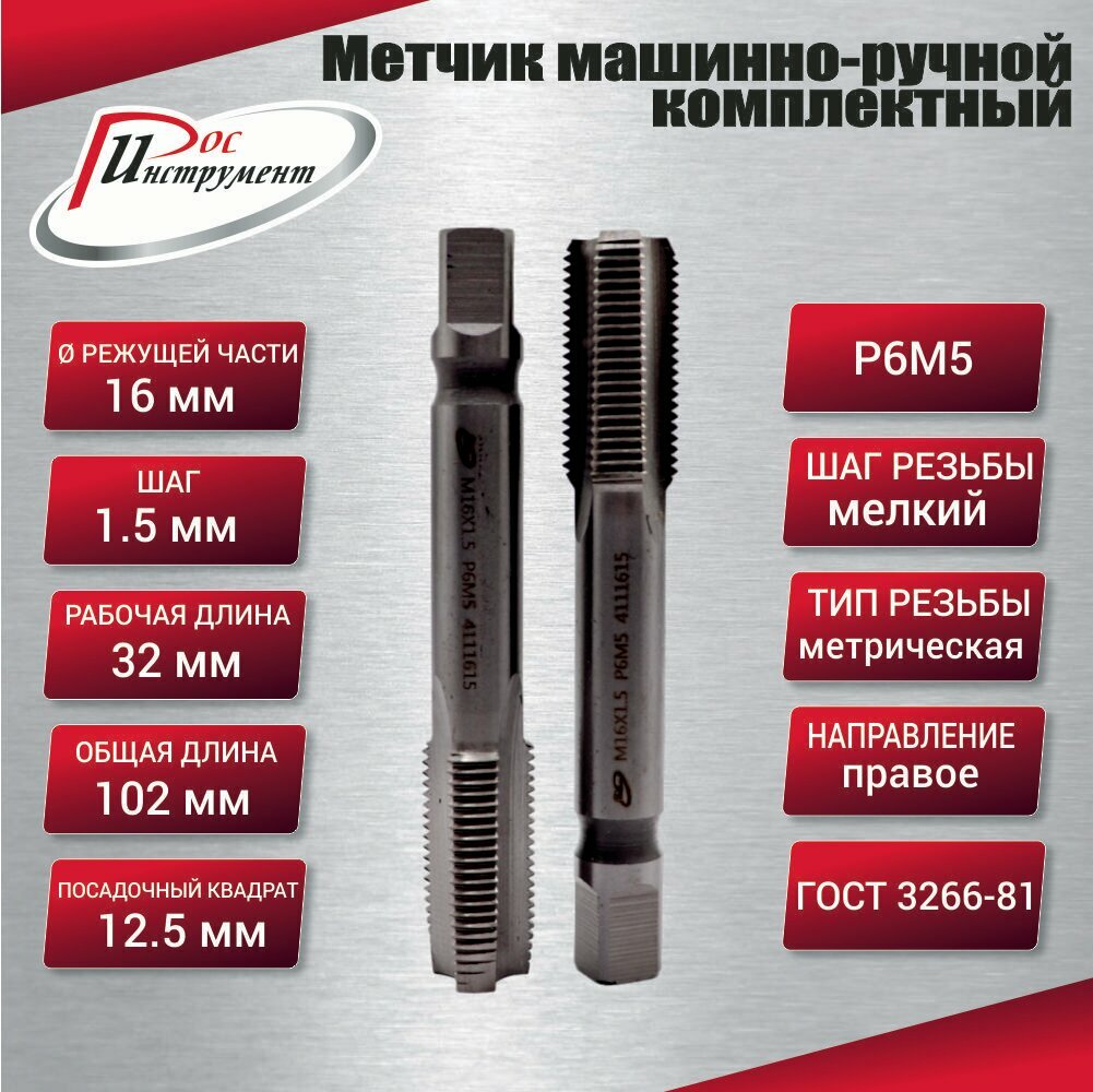 Метчик машинно-ручной М 16,0 х 1,5 комплектный 2 шт. ГОСТ 3266-81 Р6М5