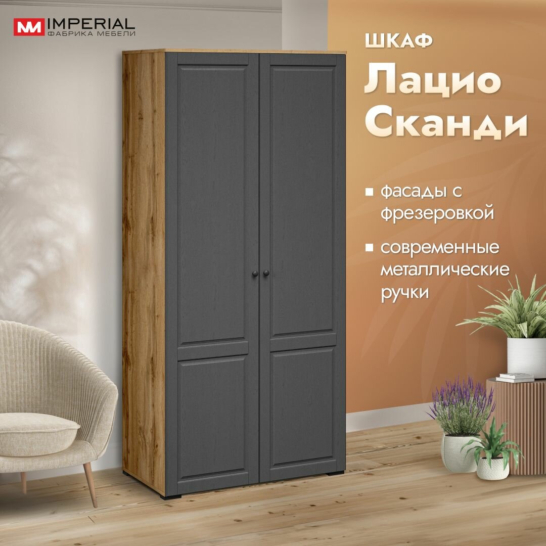Шкаф Imperial Лацио Сканди, МДФ, распашной, с полками, двухдверный