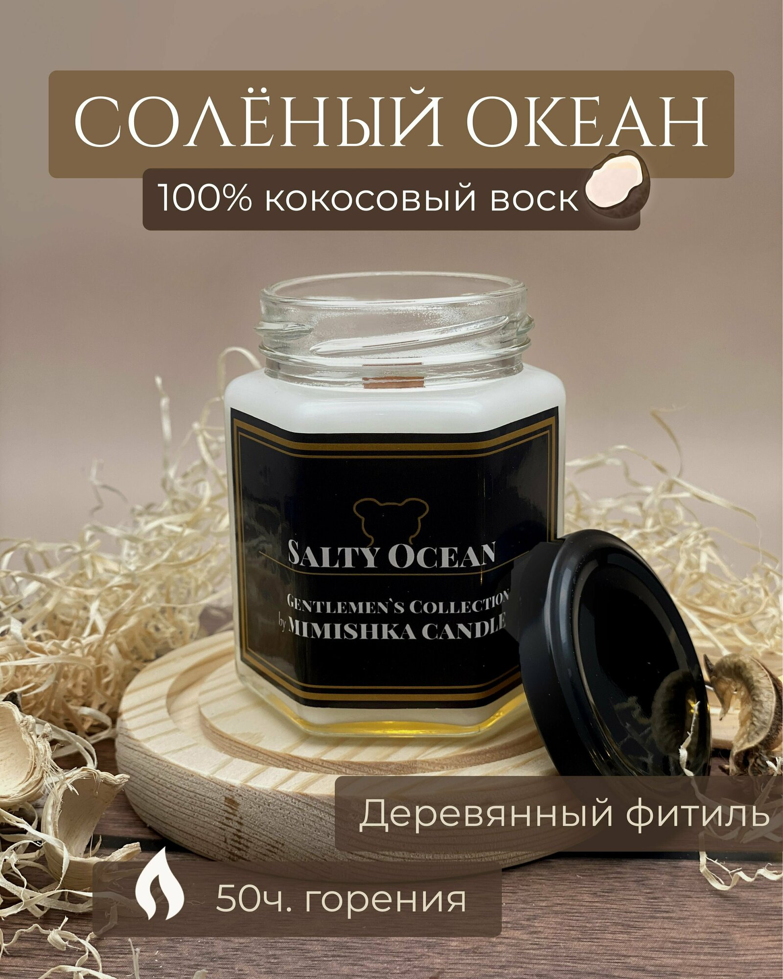 Свеча ароматическая из кокосового воска, Соленый океан - Salty Ocean - 165мл 1шт