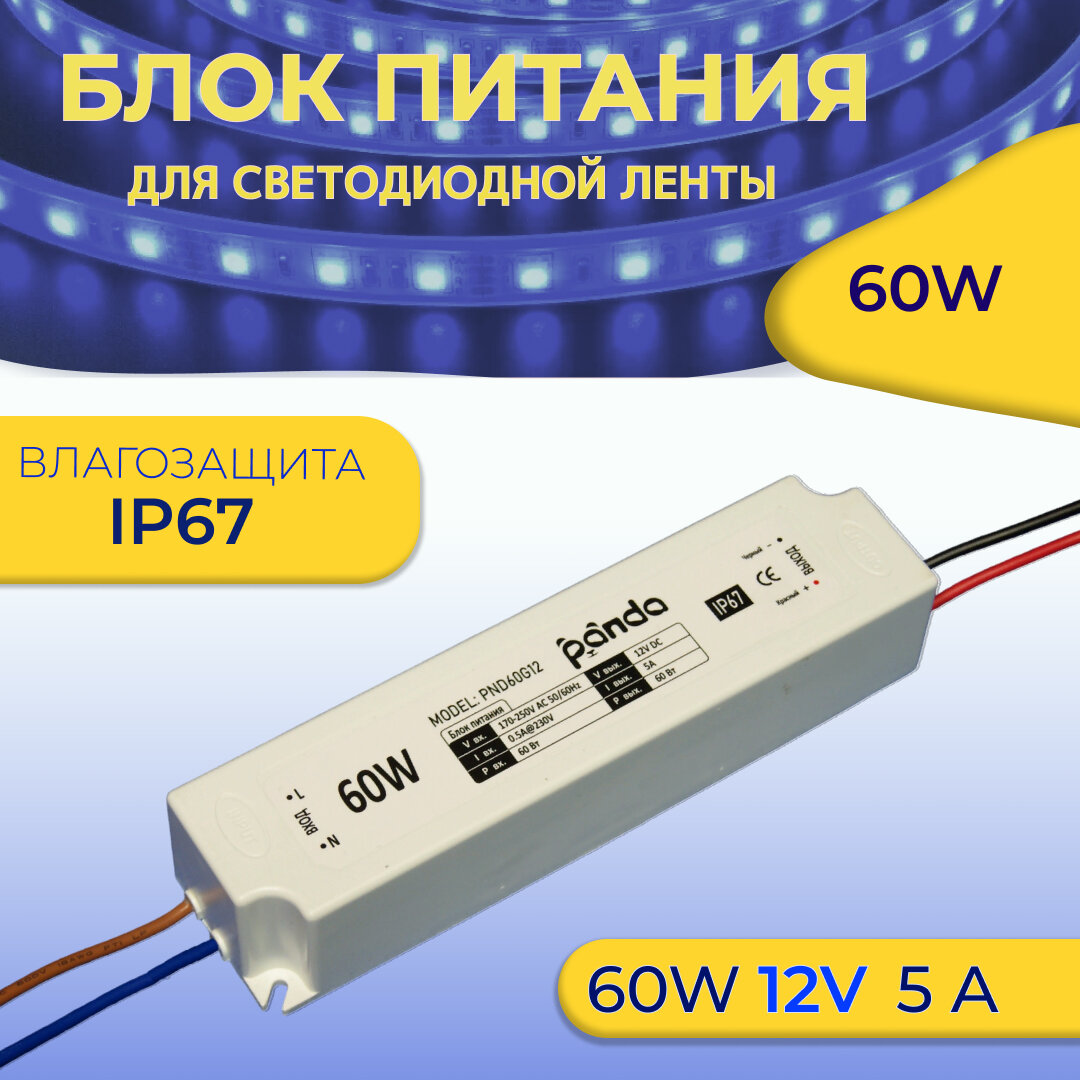 Блок питания Панда, 60Вт, 12В, герметичный