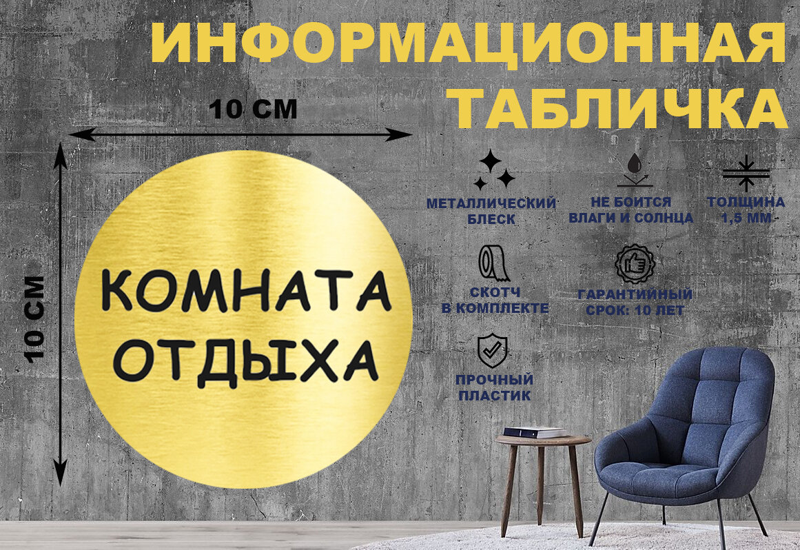 Табличка-пиктограмма "комната отдыха" на стену и дверь D100 мм с двусторонним скотчем