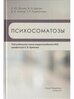 Психосоматозы