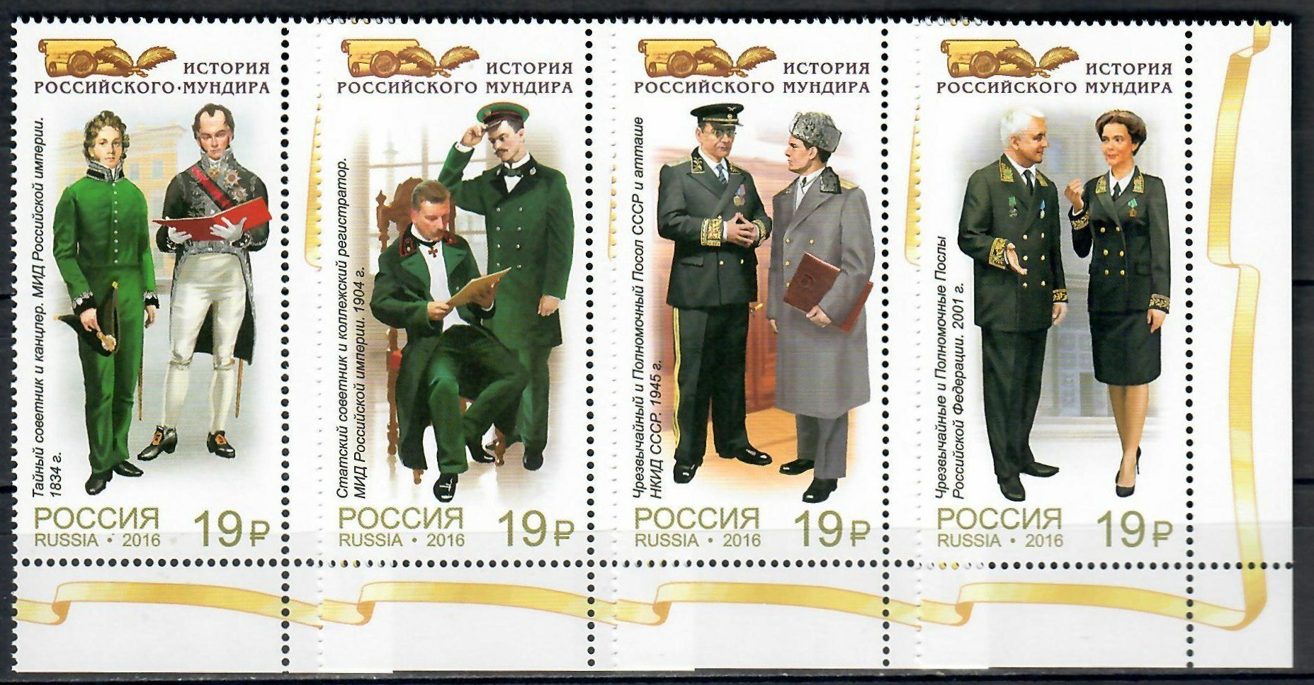 Почтовые марки Россия 2016г. "История российского мундира - Мундиры дипломатической службы России" Униформа, Форма, Мундир MNH
