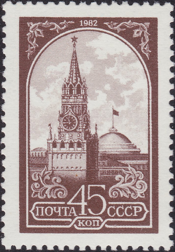 Почтовые марки СССР 1982г. "Кремль - Спасская башня - офсет" Кремли, Архитектура MNH