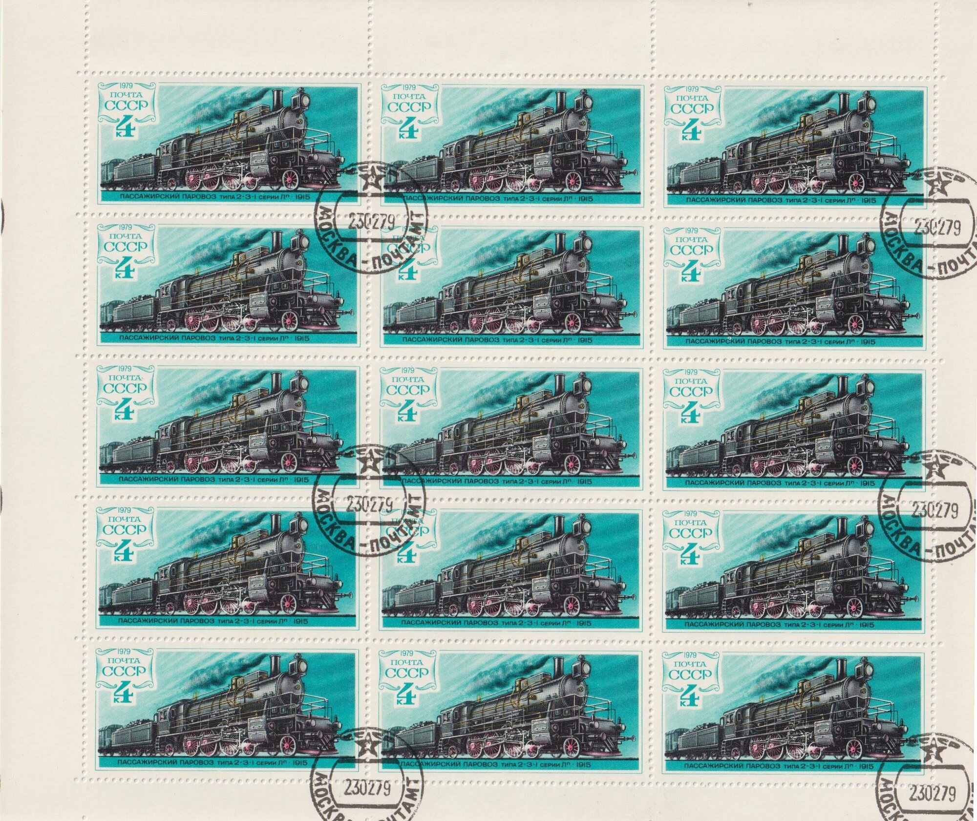 Почтовые марки СССР 1979г. "Локомотив 2-3-1, серия Lp, 1915 г." Поезда, Локомотивы MNH