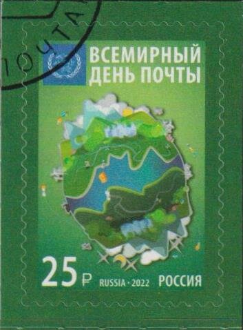 Почтовые марки Россия 2022г. "Всемирный день почты" Всемирный почтовый союз, Почта и филателия U